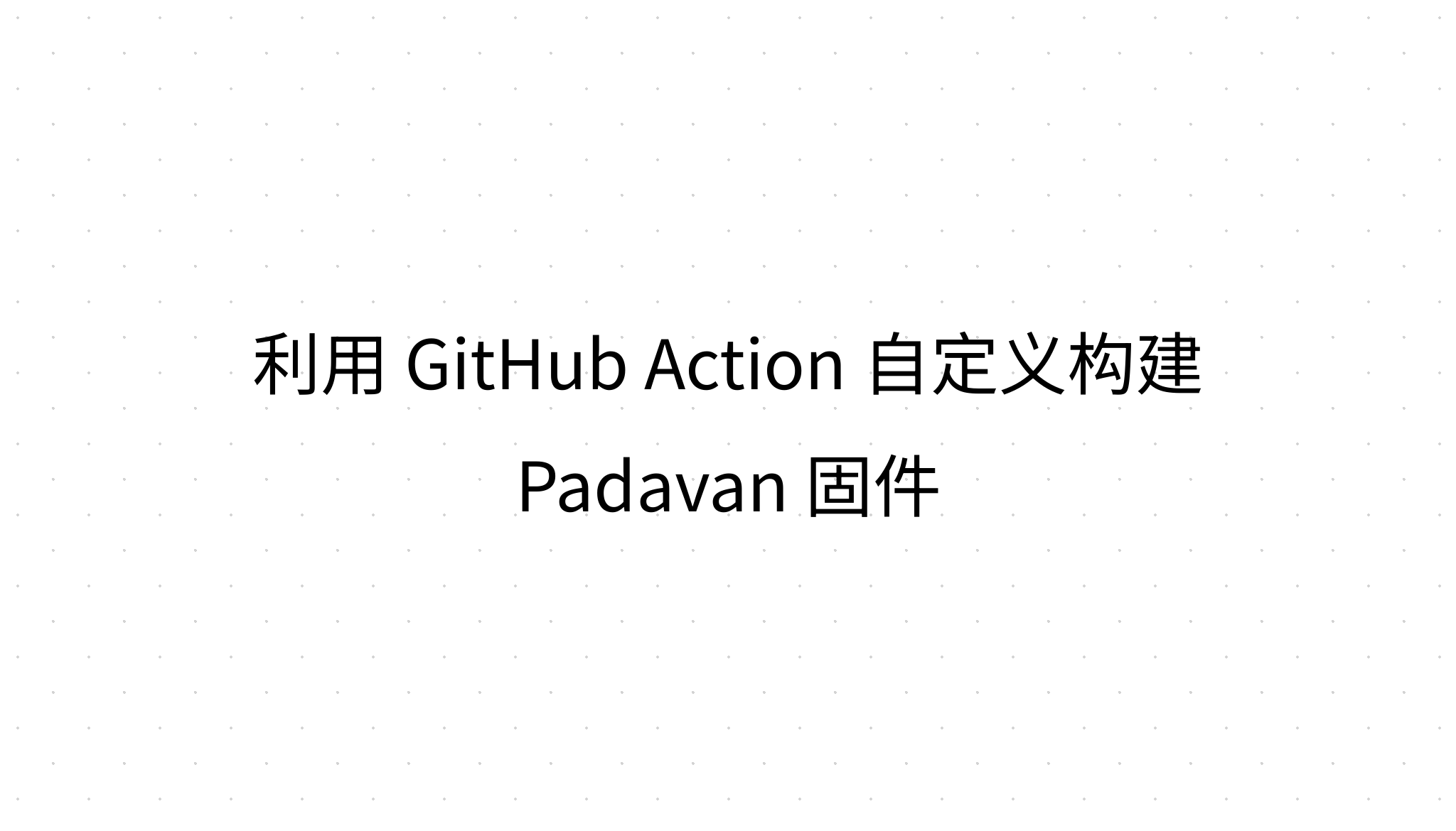利用 GitHub Action 自定义构建 Padavan 固件